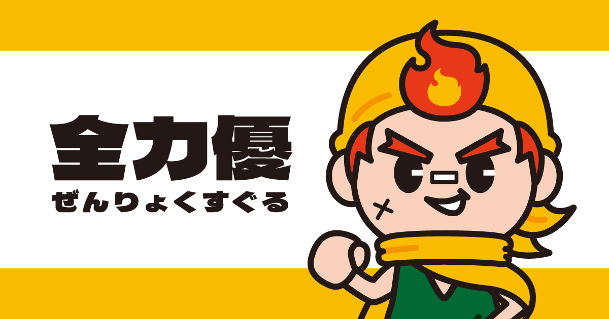 6月27日開催 仙台市主催「センダイ・ヤマガタシゴト博」に出展いたします！ | 株式会社全力優